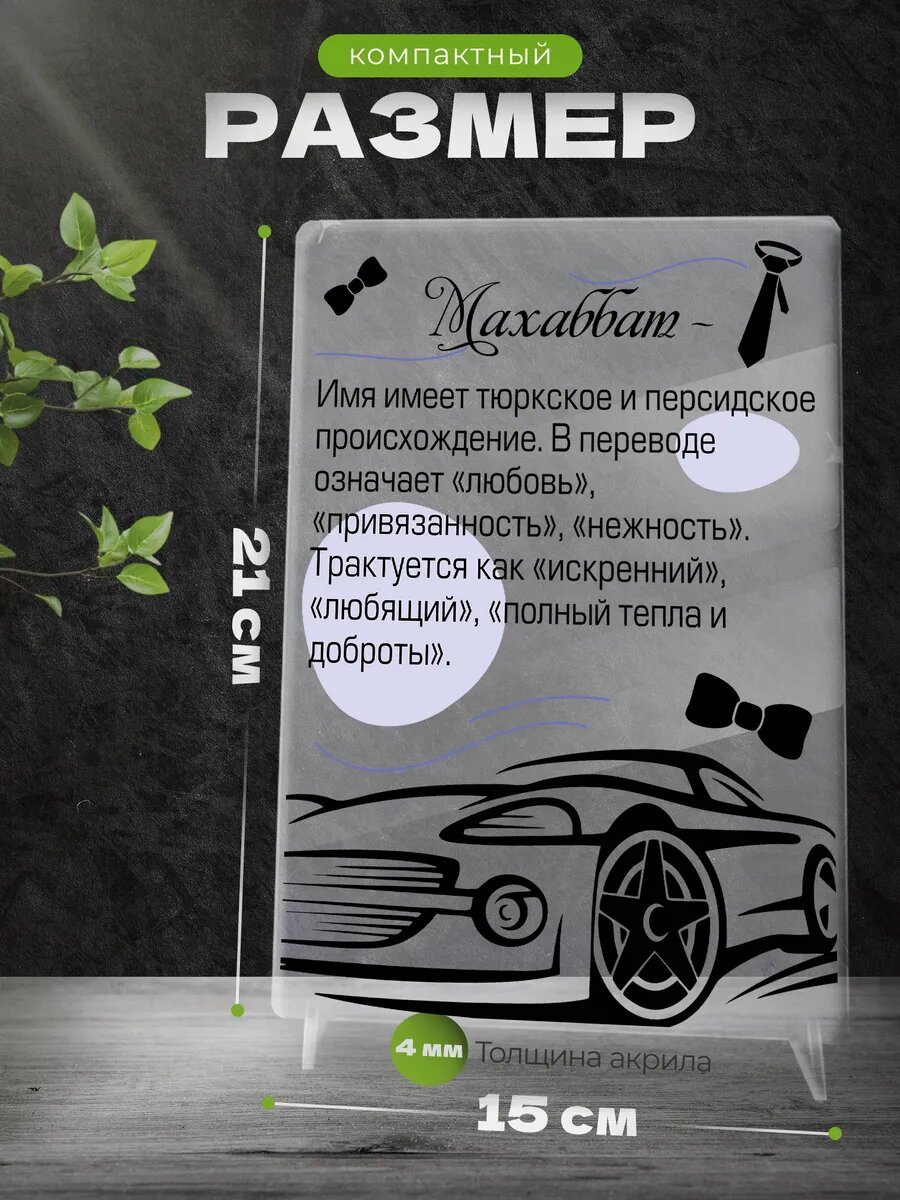Акриловый постер на подставке с цветным принтом Махаббат открытка подарочная — фото 1