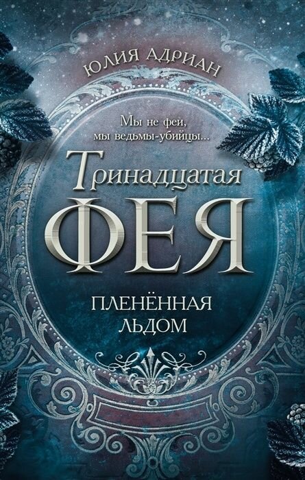 Книга ЭКСМО Young Adult, Тринадцатая Фея Адриан Ю. Книга 2, Плененная льдом, 2022, cтраниц 352