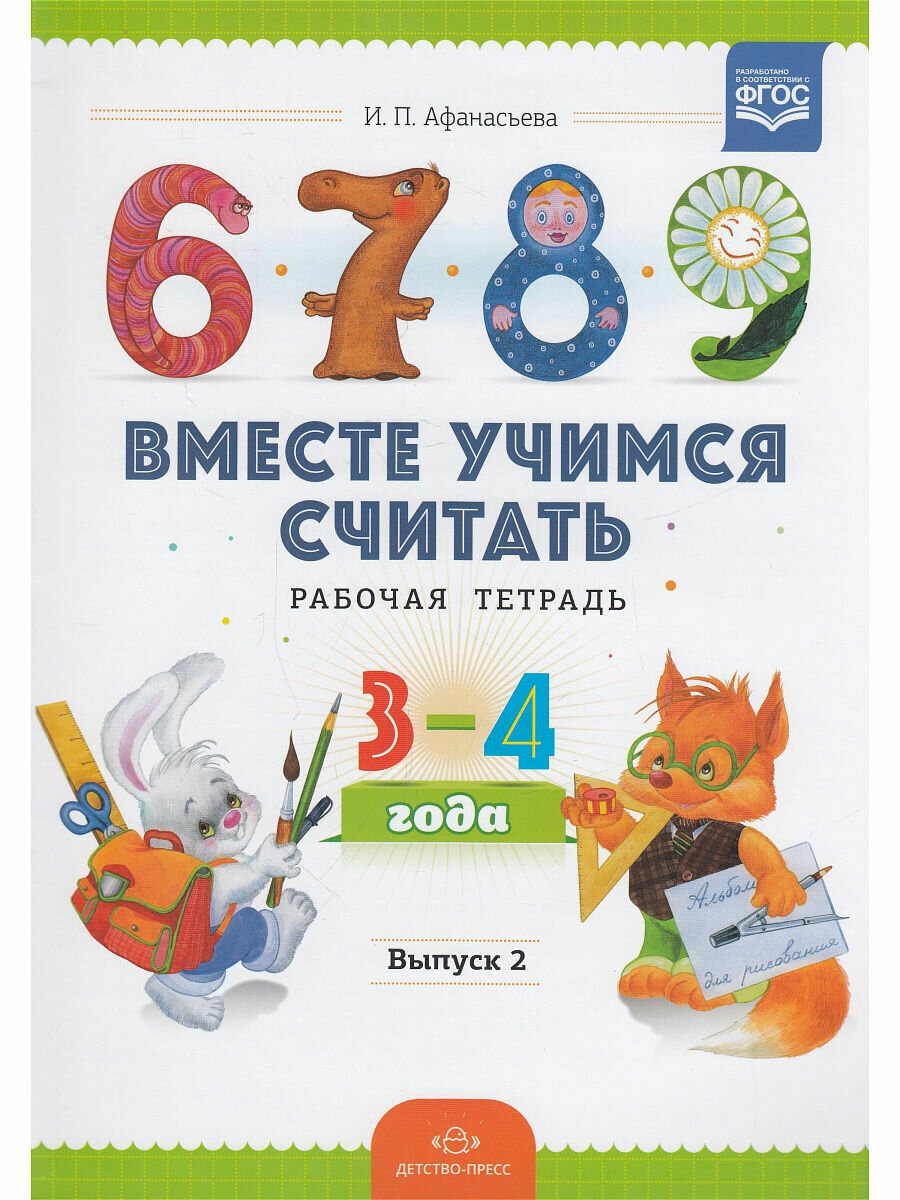 Рабочая тетрадь Детство-Пресс Афанасьева И. П, Вместе учимся считать, 3-4 года, выпуск 2 (780761)
