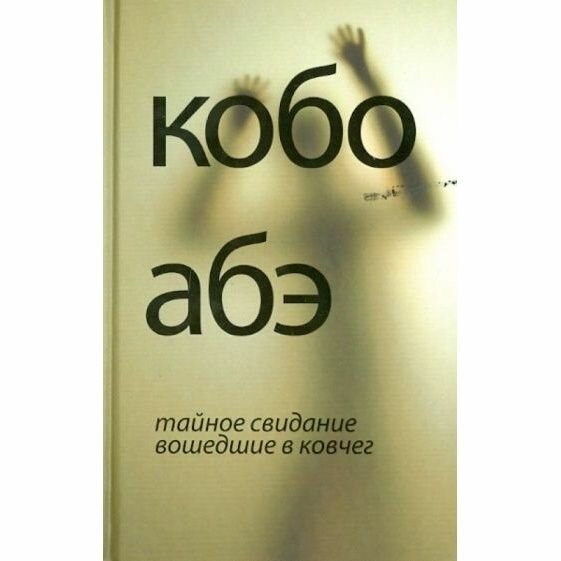 Книга Амфора Тайное свидание. Вошедшие в ковчег. Абэ Кобо