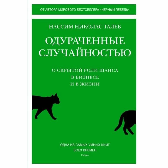 Книга Колибри Одураченные случайностью. О скрытой роли шанса в бизнесе и в жизни. 2022 год, Н. Т. Нассим