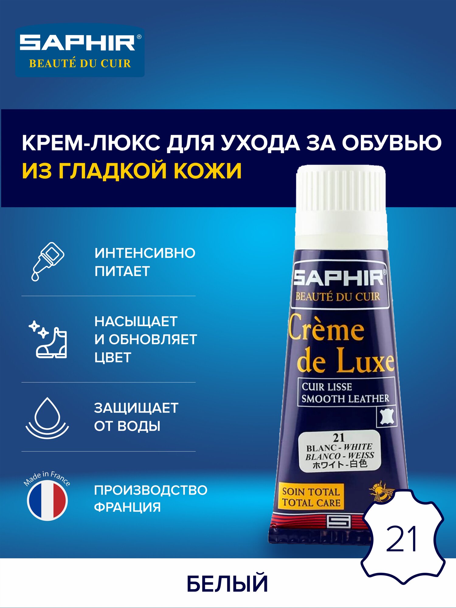 0023 Крем для гладкой кожи, тюбик с губкой Saphir Creme de luxe, Цвет Saphir 21 White (Белый)