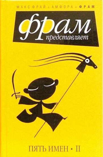 Книга Амфора Пять имен II. 2006 год, Ф. Максимов, А. Шуйский, Д. Дейч