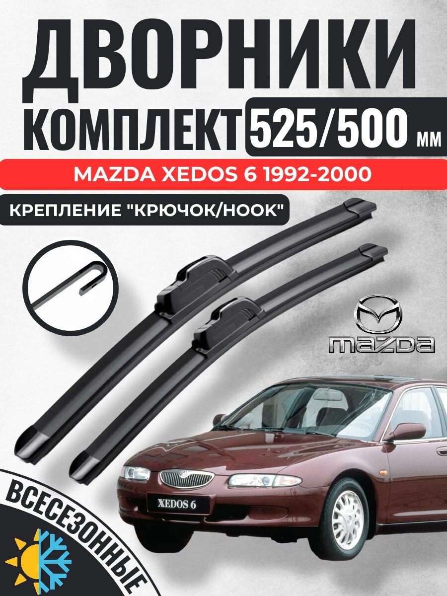 525 500 (21 20) Щетки стеклоочистителя Mazda Xedos 6 1992-2000 / Дворники бескаркасные Мазда Кседос 6