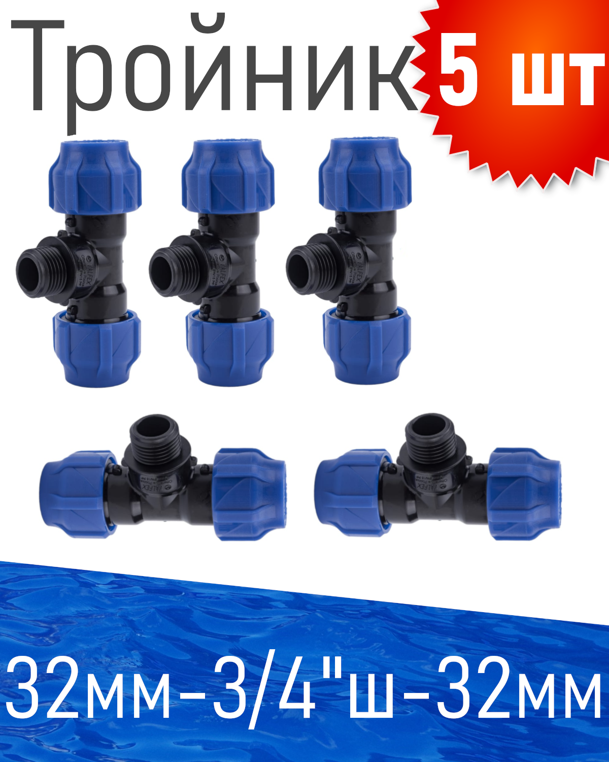 ПНД Тройник 32*3/4*32 наружная Valfex, 5 шт