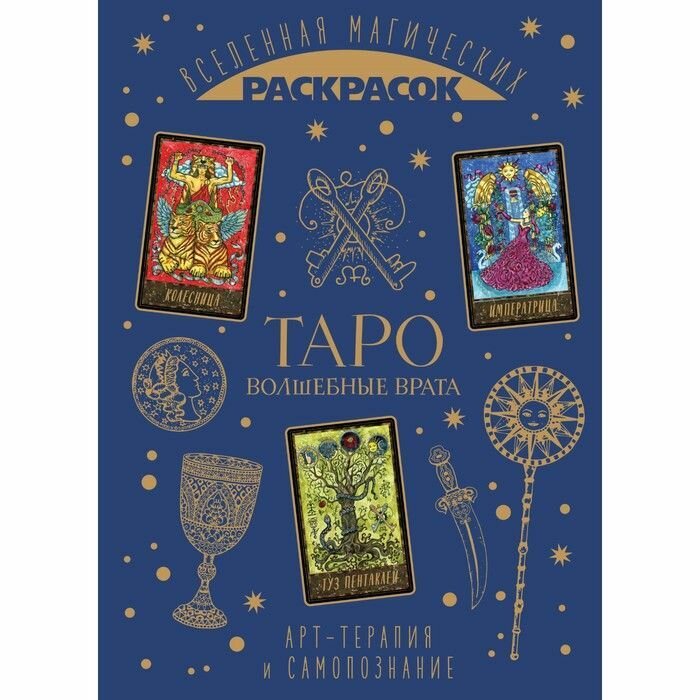 Книга-раскраска ЭКСМО "Таро", Волшебные врата, Арт-терапия и самопознание