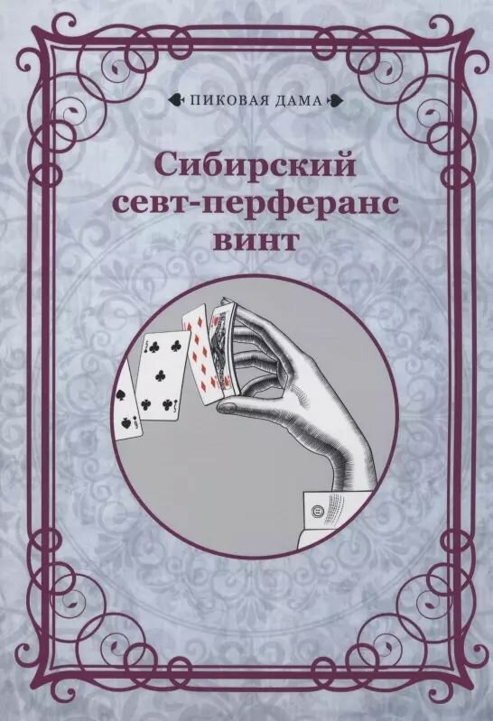 Книга RUGRAM Сибирский севт-перферанс винт. 2022 г