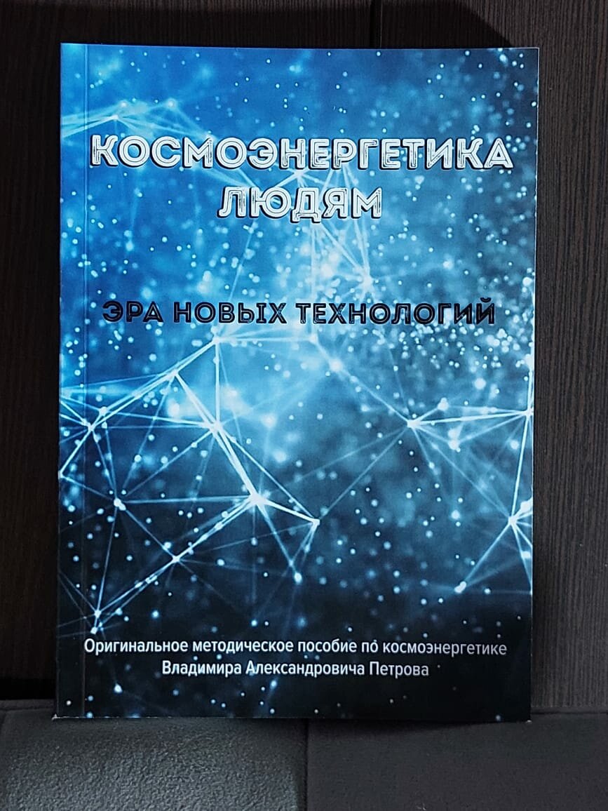 Космоэнергетика людям. Эра новых технологий. Методическое пособие по космоэнергетике