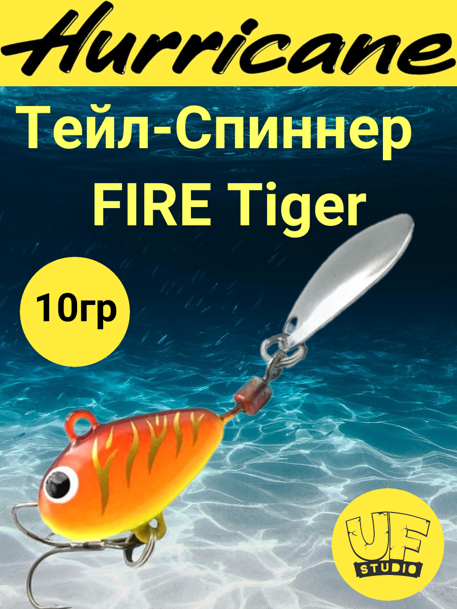 Тейл-Спиннер Uf-Studio HURRICANE FIRE Tiger 10g