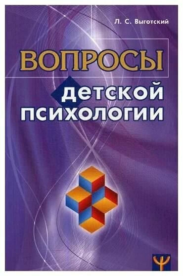 Методическое пособие Перспектива Вопросы детской психологии. Выготский Л. С, 2024
