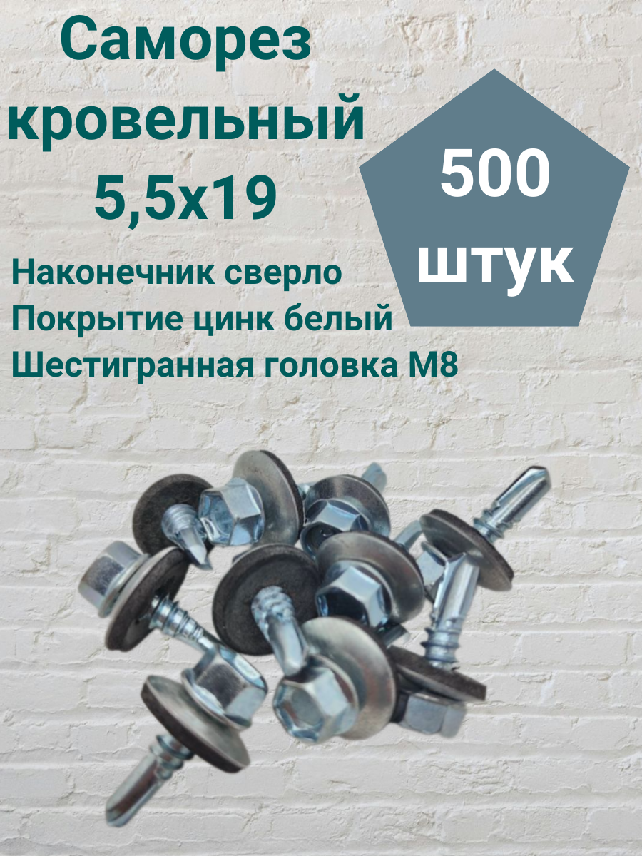 Саморез кровельный 5,5х19 цинк 500шт