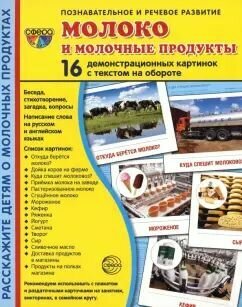Демонстрационные карточки Сфера Молоко и молочные продукты: 16 шт с текстом. Цветкова Т. В, 2022