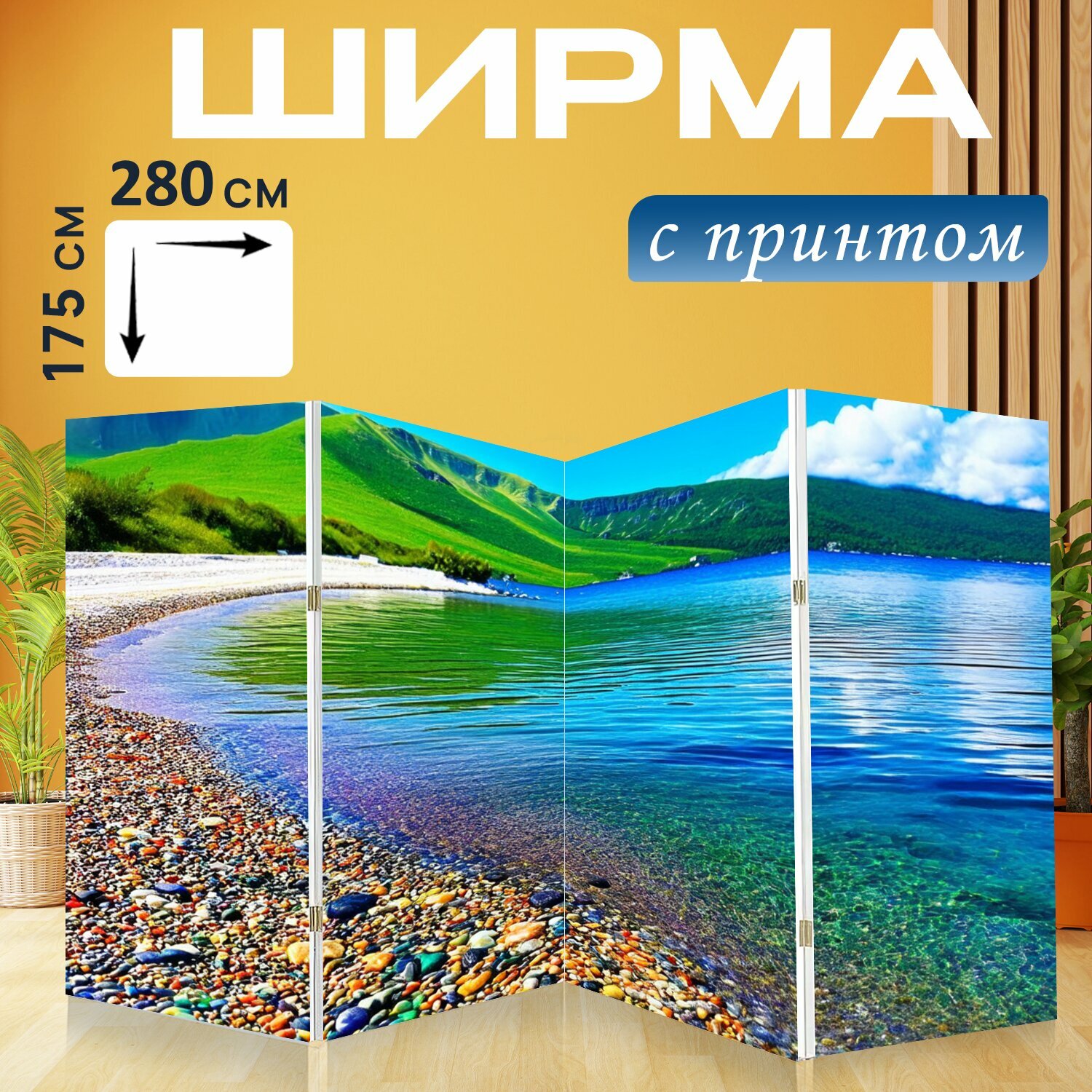 Ширма "Пейзаж с берегом моря, покрытым разноцветными камнями и галькой. Вода прозрачная и спокойная, отражает." перегородка для зонирования комнаты с принтом 280x175 см. на холсте