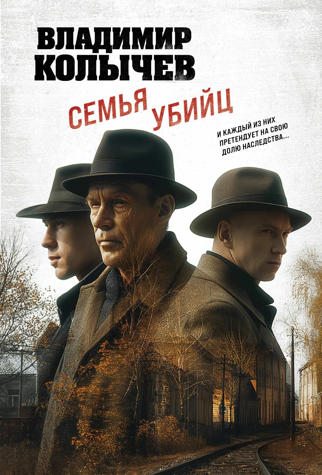 Колычев В. Г. Семья убийц