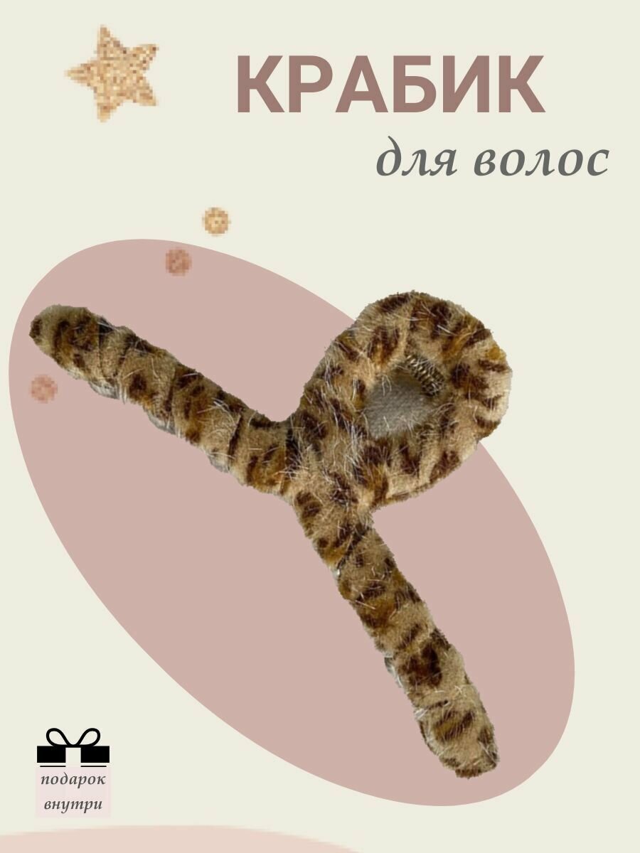 Крабик для волос пушистый