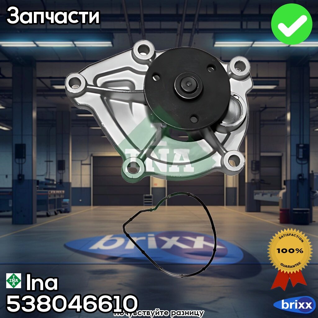 Водяная Помпа Bmw 1 (F20/F21), 3 (F30/F80), Citroen C3/C4/C5, Mini Cooper, Peugeot 207/208/308/408/508 1.6T 07-> Ina арт. 538.