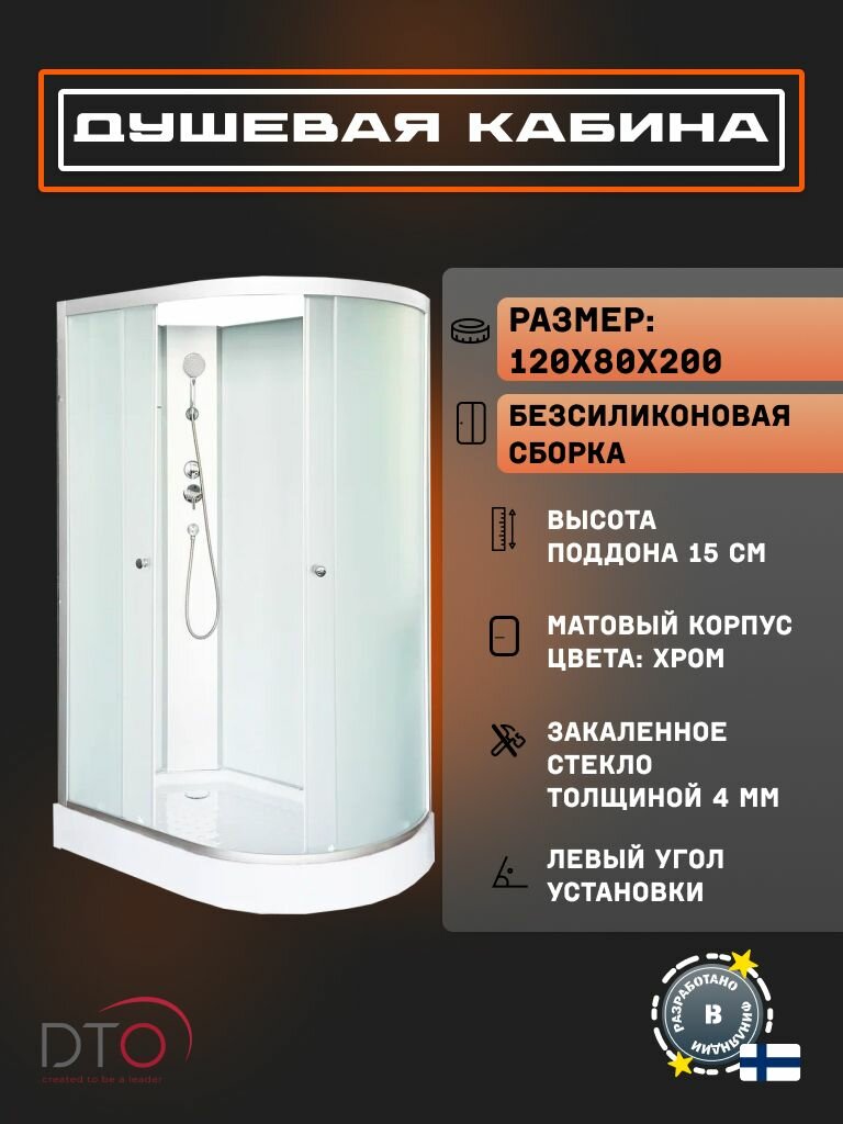 Душевая кабина DTO LM902LN без крыши (120х80х200) низкий поддон, стекло матовое, левосторонняя