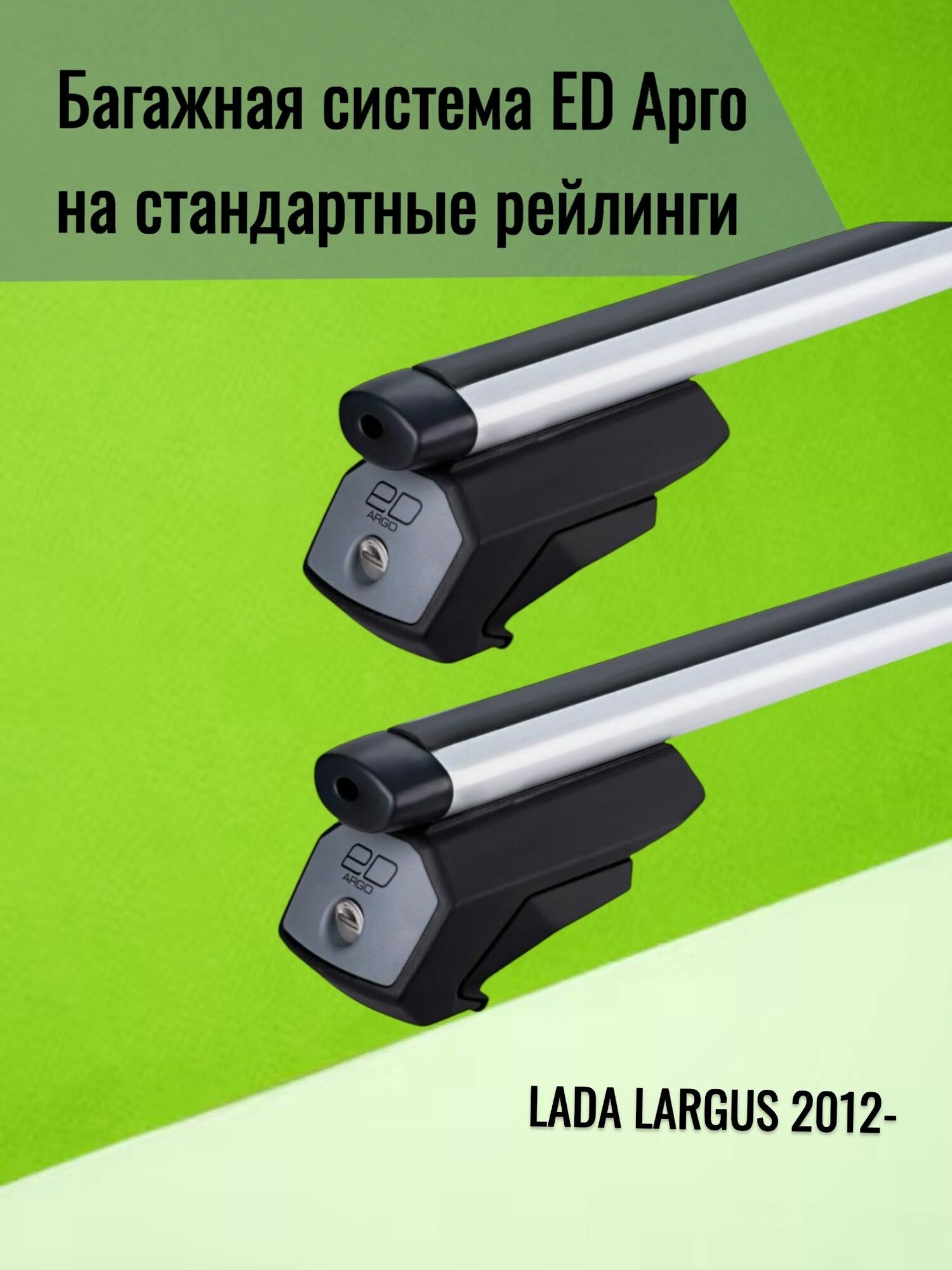 Багажник ED Арго на стандартные рейлинги LADA Largus Универсал 2012-. аэродинамические поперечины серебристые - с замком.