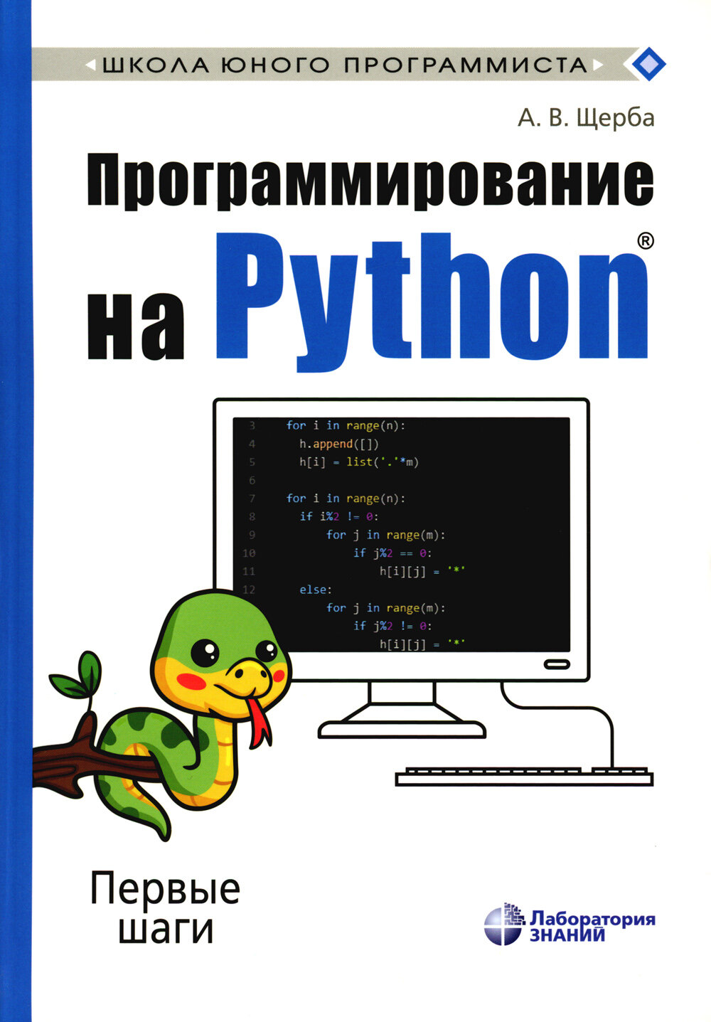 Программирование на Python. Первые шаги. 2-е изд. Щерба А. В. Лаборатория знаний