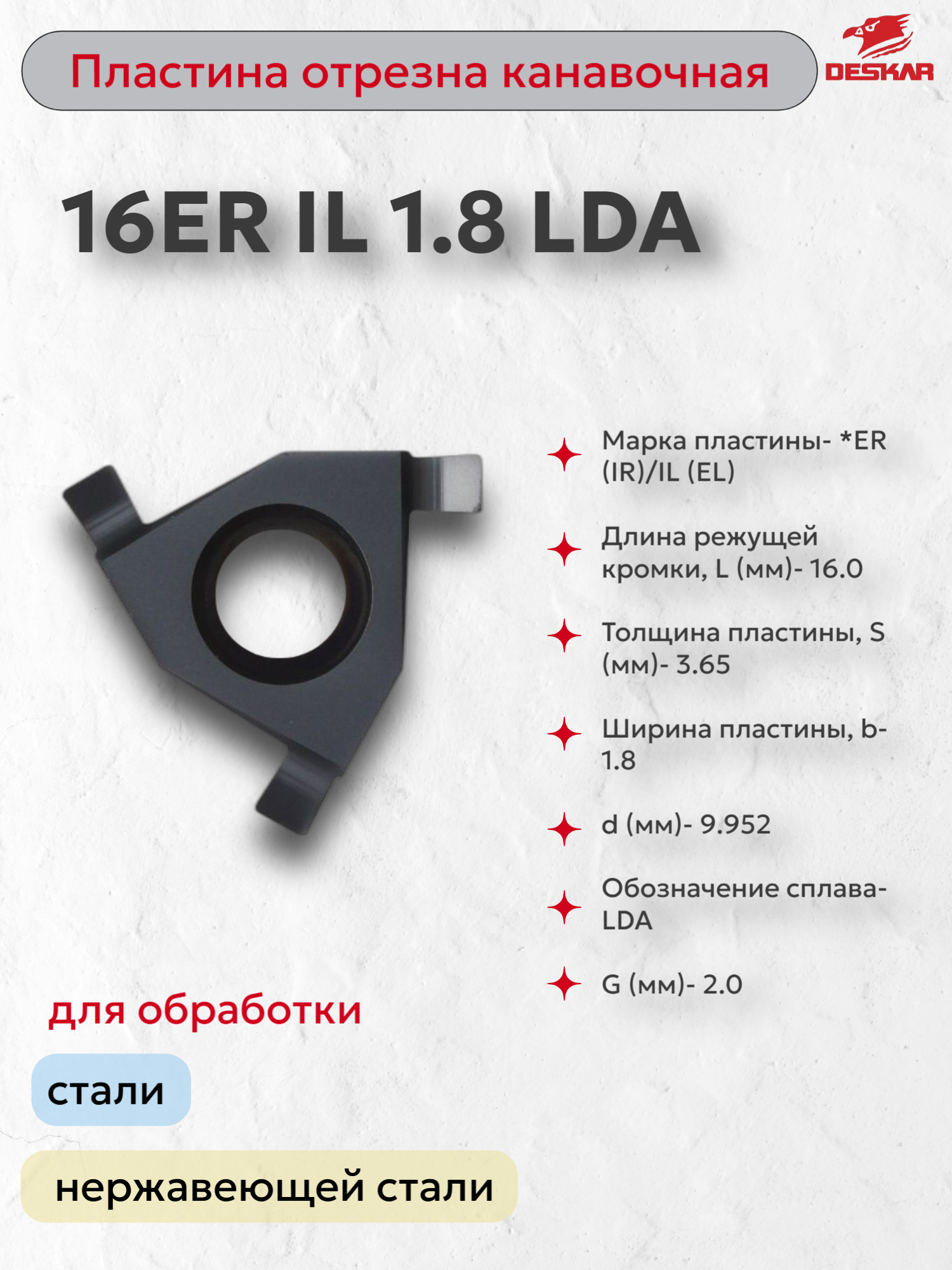 16ER IL 1.8 LDA пластина отрезная, канавочная (1 шт.) DESKAR 00-00021669