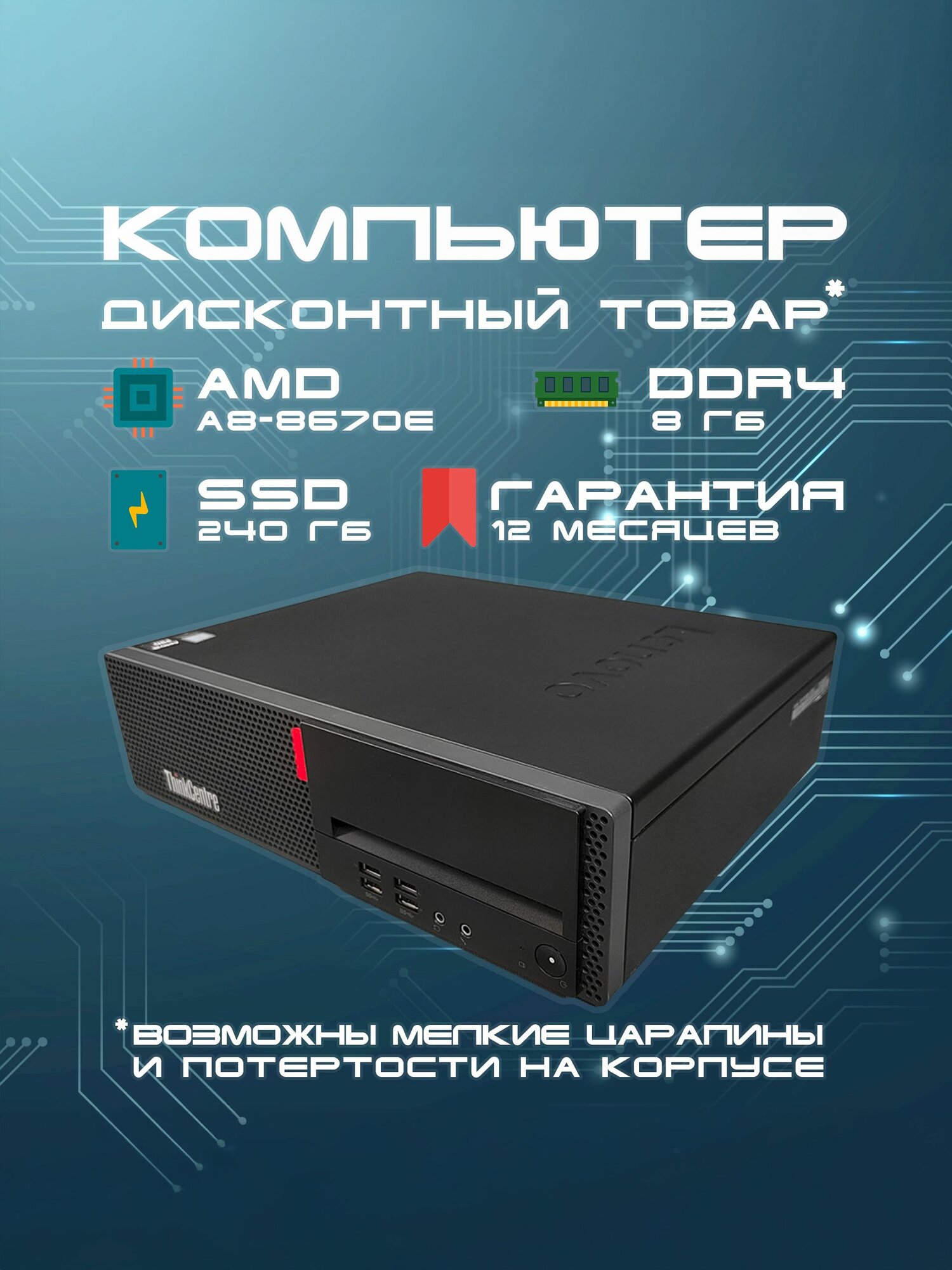 Lenovo Системный блок ThinkCentre M715s (AMD A8-8670 (2.8 ГГц), RAM 8 ГБ, SSD 240 ГБ, AMD Radeon R7, Windows 10), черный