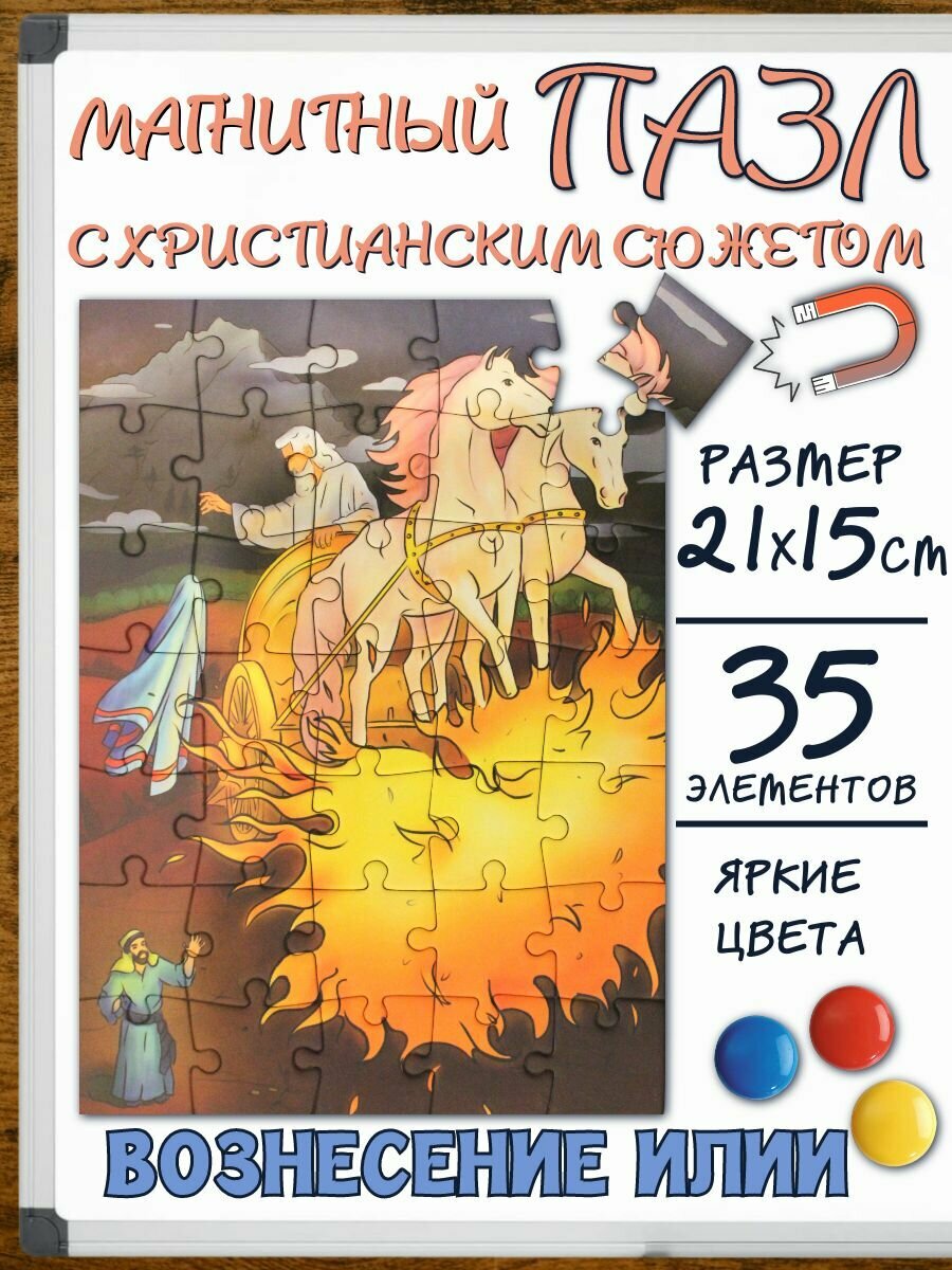 Христианский магнитный пазл Вознесение Илии (21х15 см, 35 элементов)