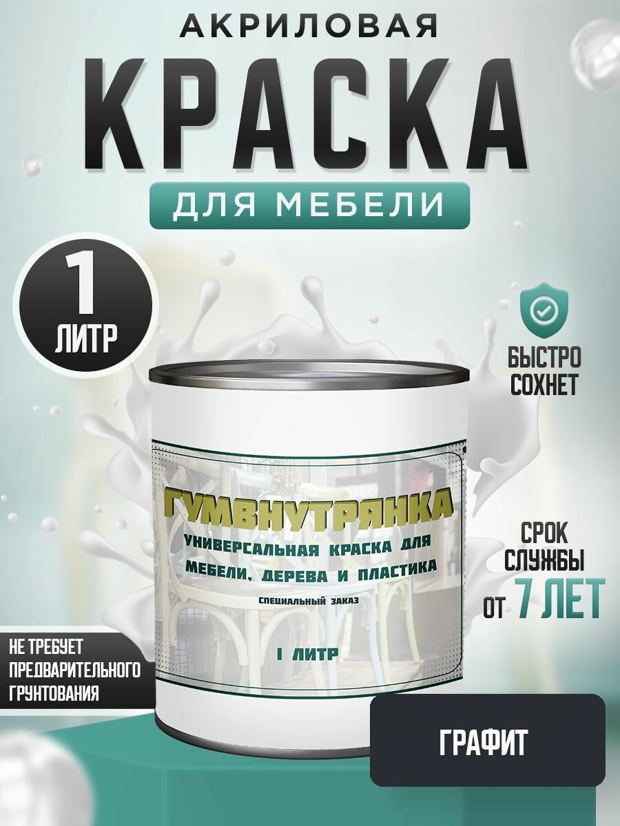 Краска для мебели, дерева и пластика матовая без запаха Гумвнутрянка графит 1 литр.