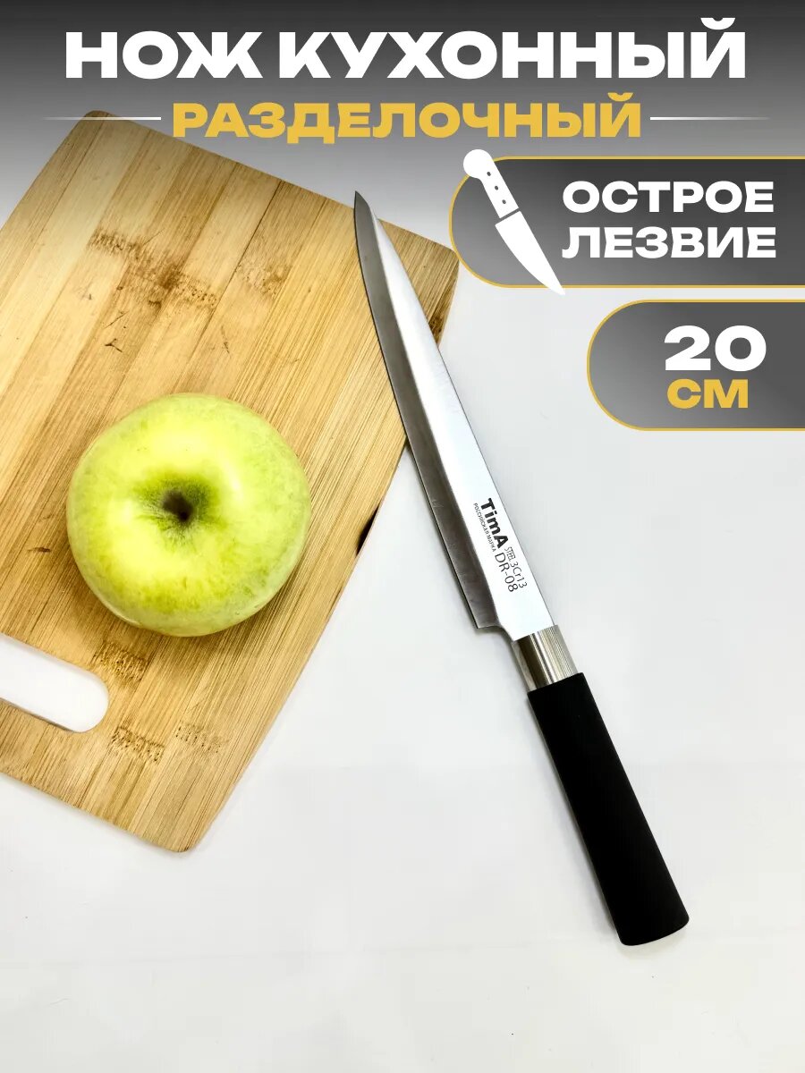 Нож разделочный 203 мм