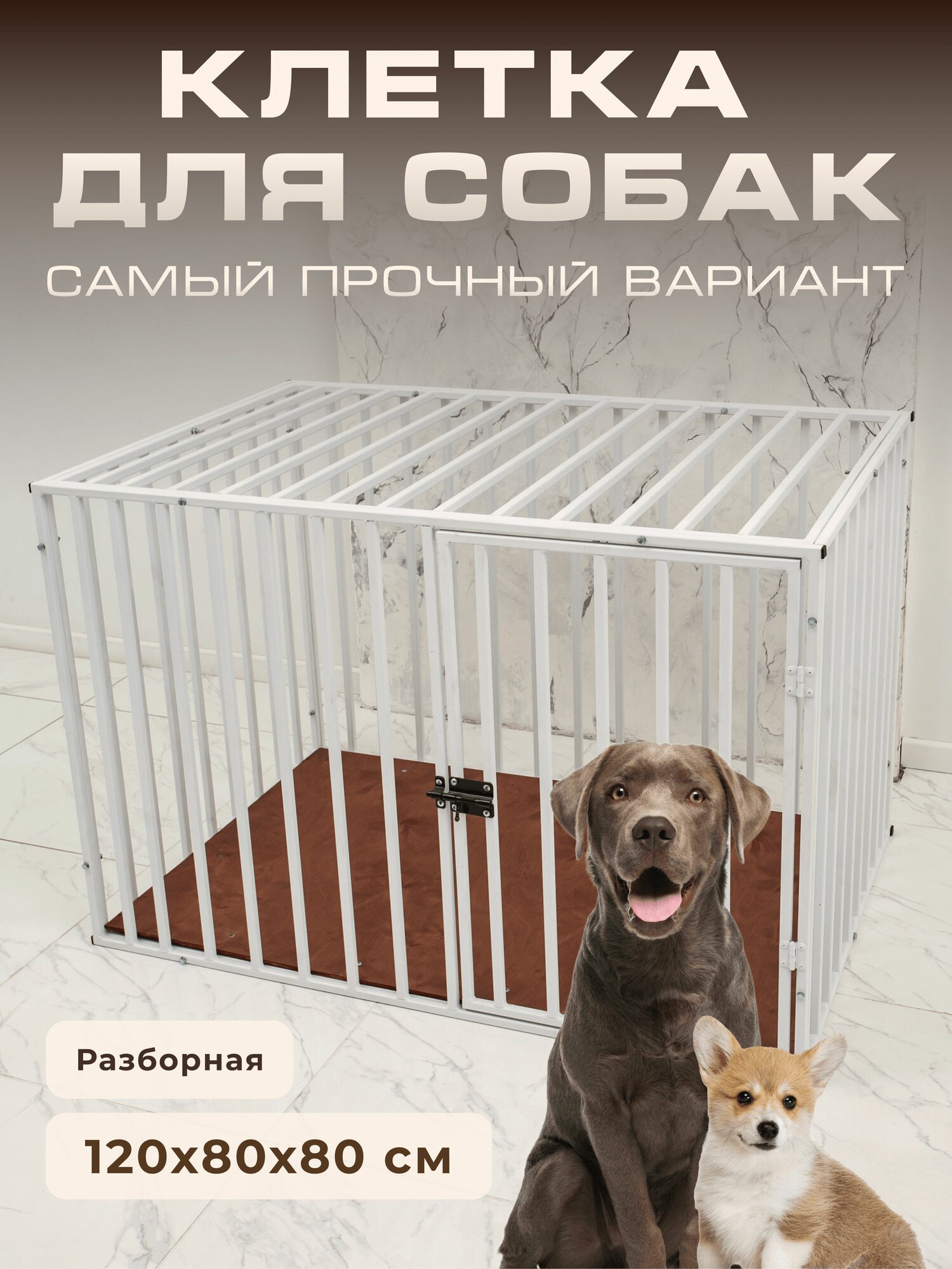 Клетка для собак 120 х 80 х 80 см, белая матовая