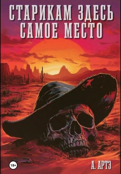 Старикам здесь самое место [Цифровая книга]