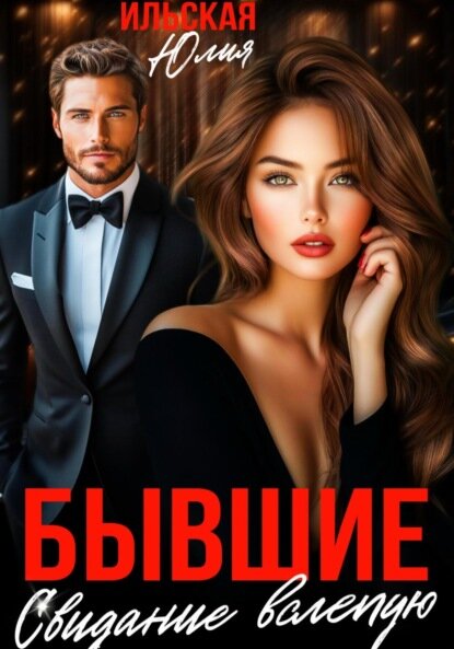 Бывшие. Свидание вслепую [Цифровая книга]