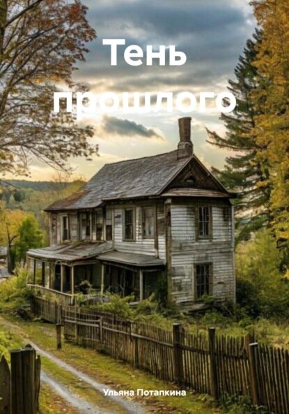 Тень прошлого [Цифровая книга]