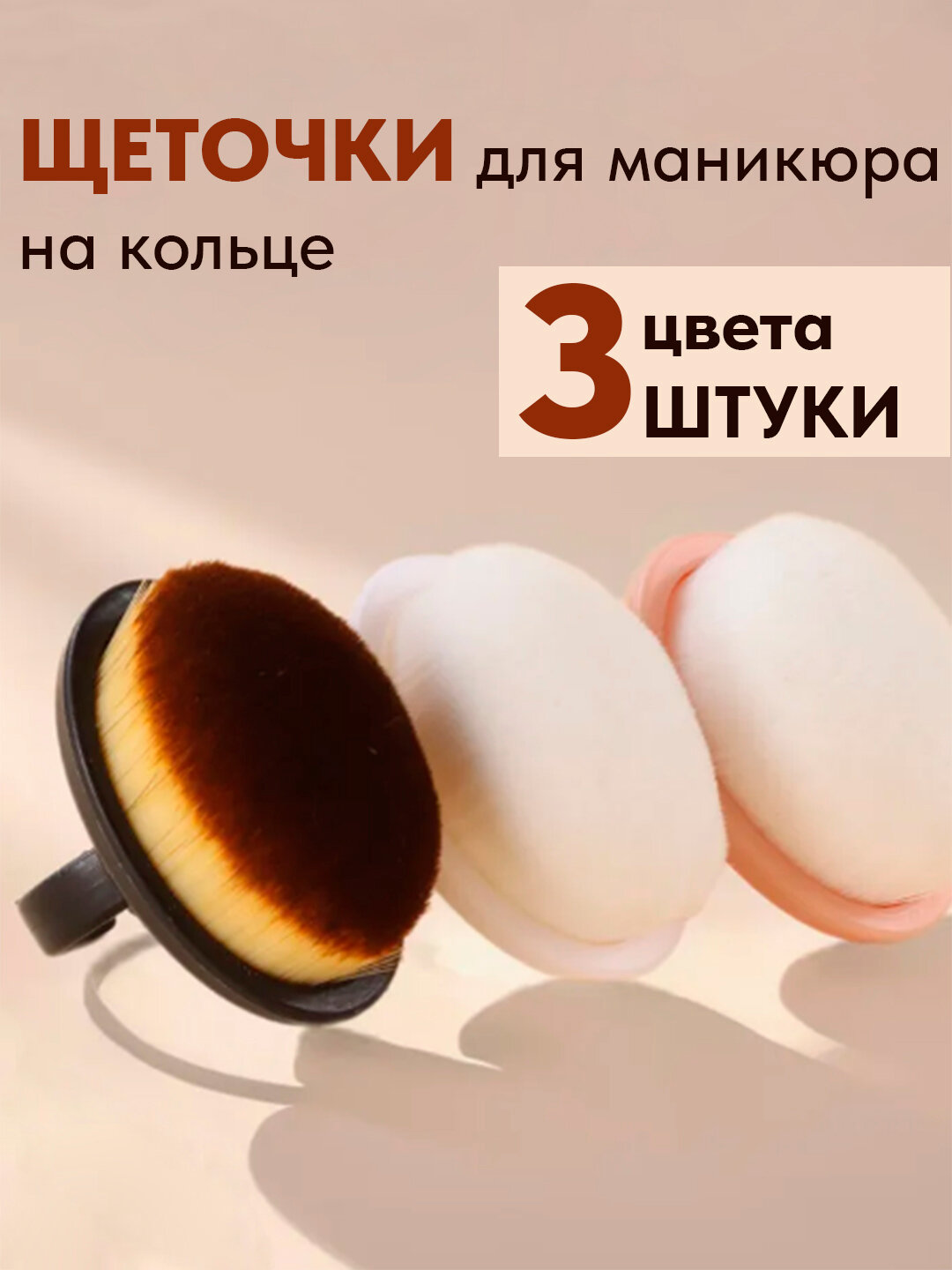 Набор щеток-колец для маникюра, нейлон, пластик/нетканое волокно, 3 шт