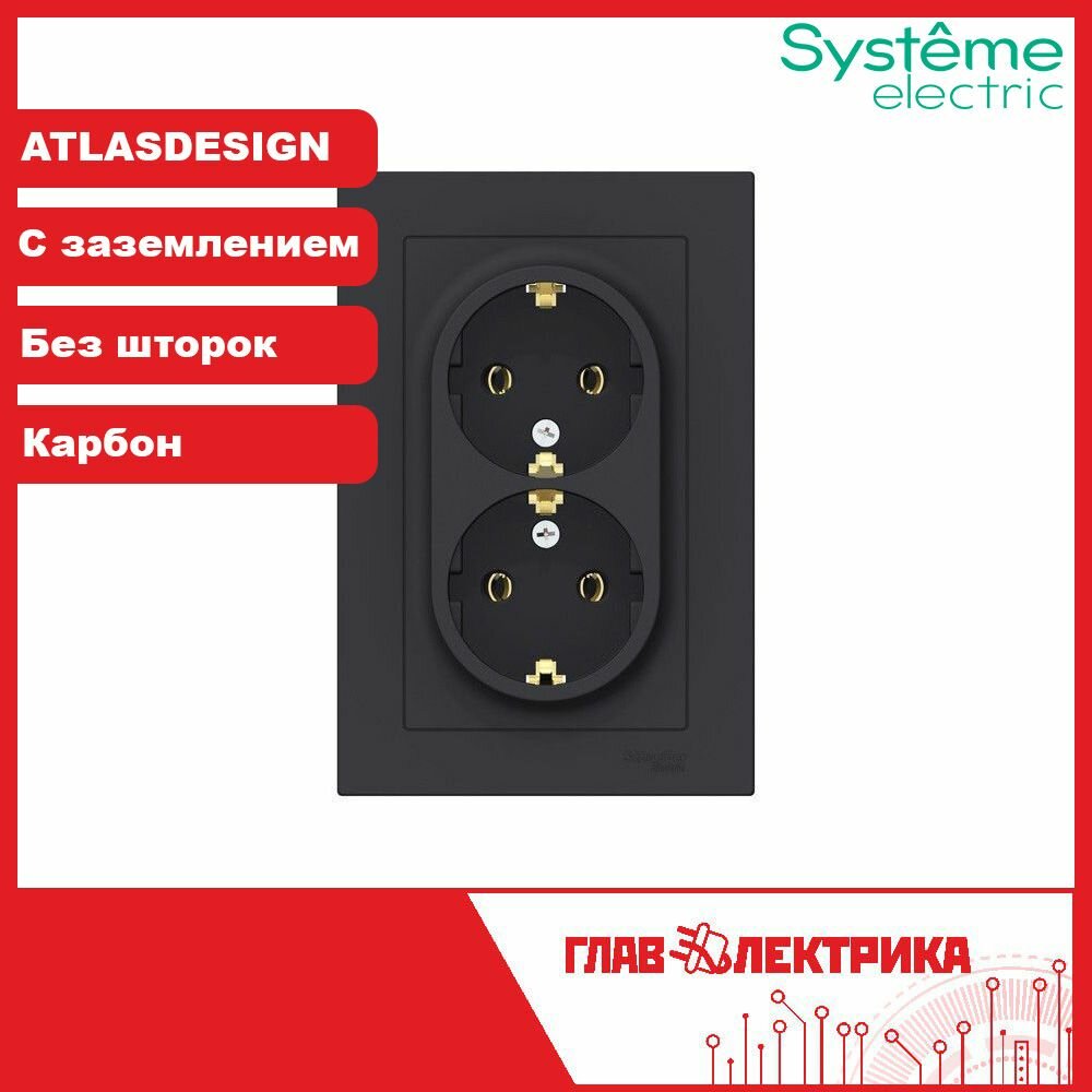 Розетка встраиваемая двойная с заземлением, без шторок, 16А, IP20, Atlas Design, Карбон, ATN001024 / Розетка в сборе Атлас Systeme (Систем) Schneider Electric