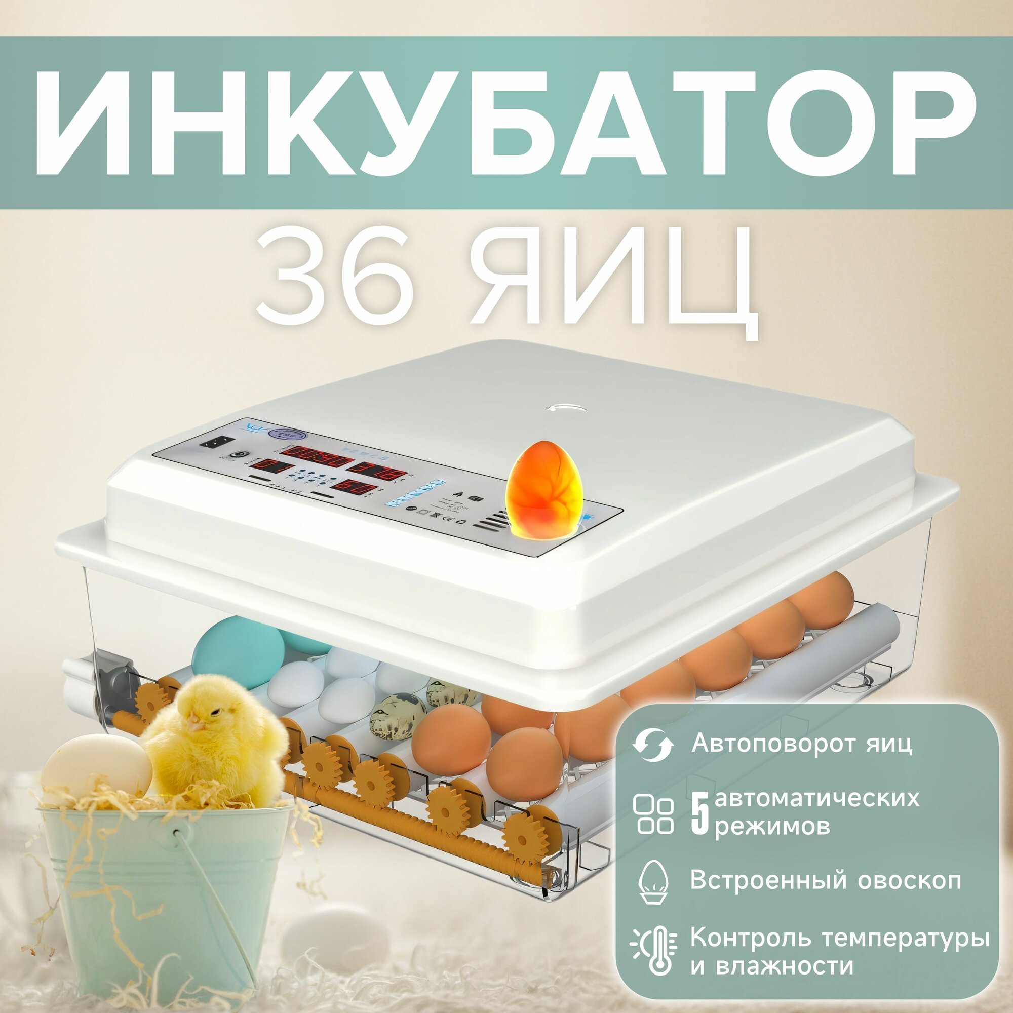 Инкубатор автоматический 36 с термогигр. овоскопом автопов. 220/12В куриные, перепелиные, утиные, гусиные яйца