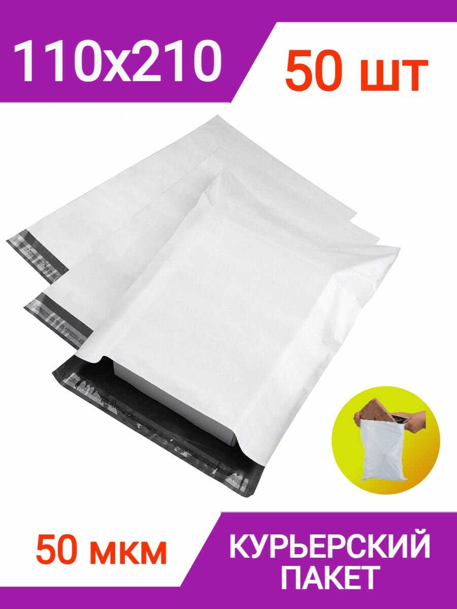 Курьерский пакет 110х210+40 мм (50 штук) белый, ЭКО конверты почтовые, 50 мкм
