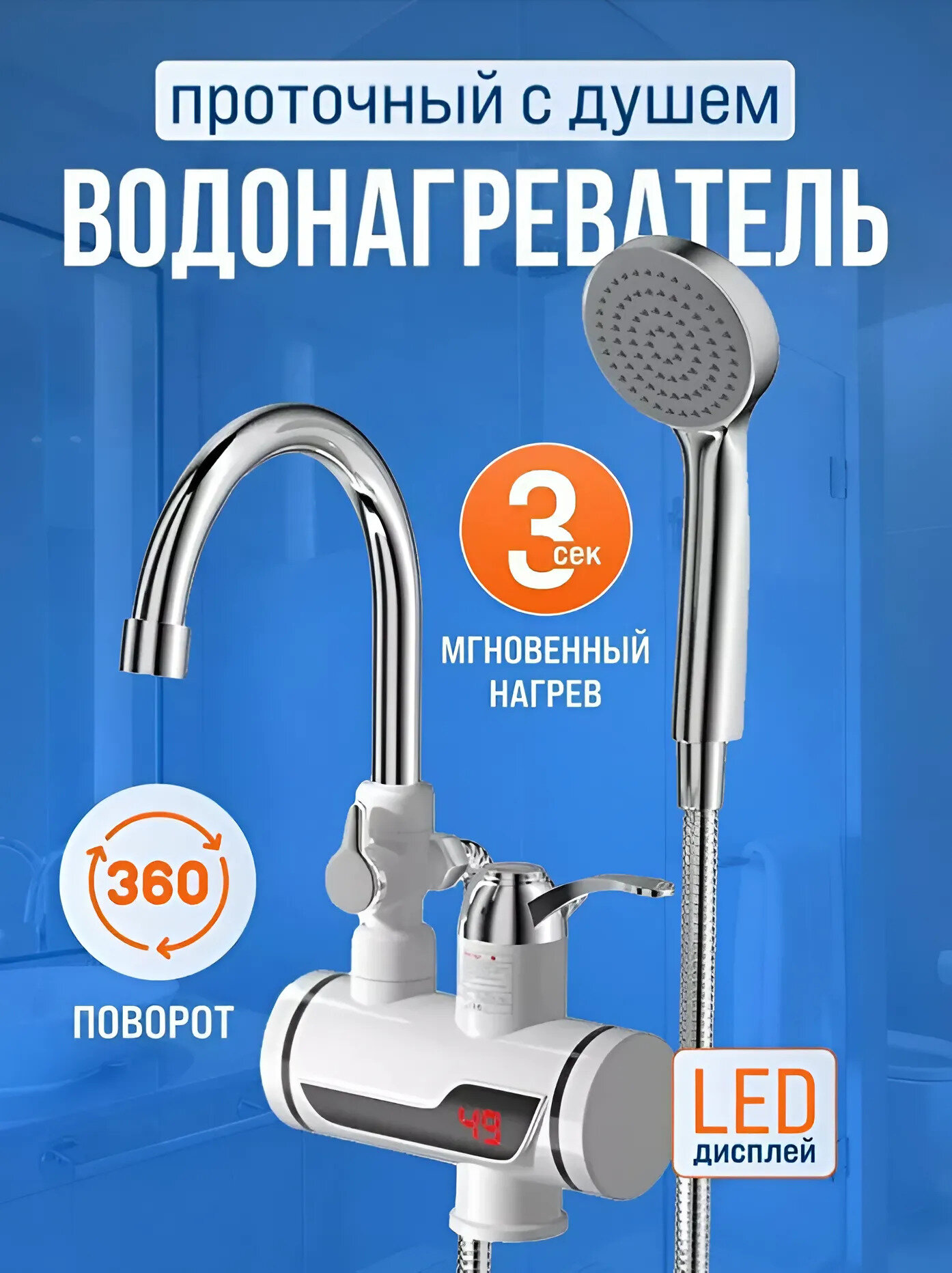 Проточный водонагреватель с LED дисплеем с душевой лейкой, от сети