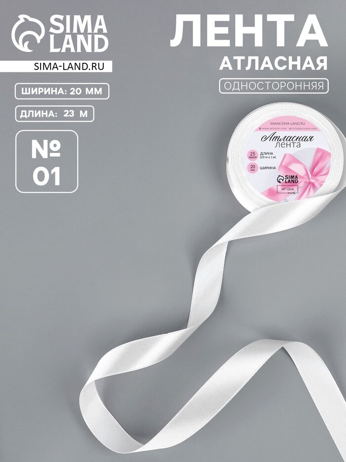 Лента атласная, 20 мм, 23±1 м, белая №01, 2 шт.