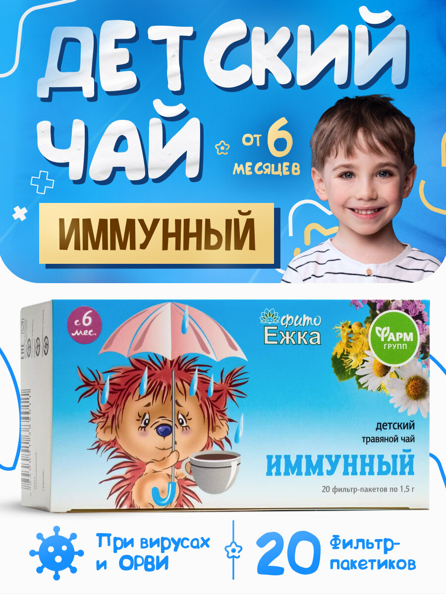 Детский травяной чай "Фитоежка" "Иммунный", ф/п по 1,5 г №20
