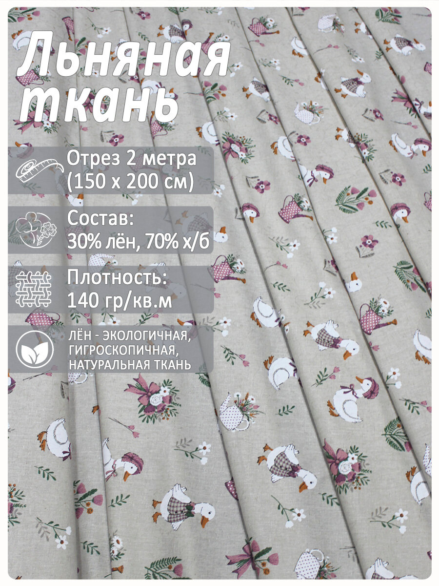 Ткань льняная "Гуси-прованс", лен 30% хлопок 70%, отрез 150 см х 2 метра