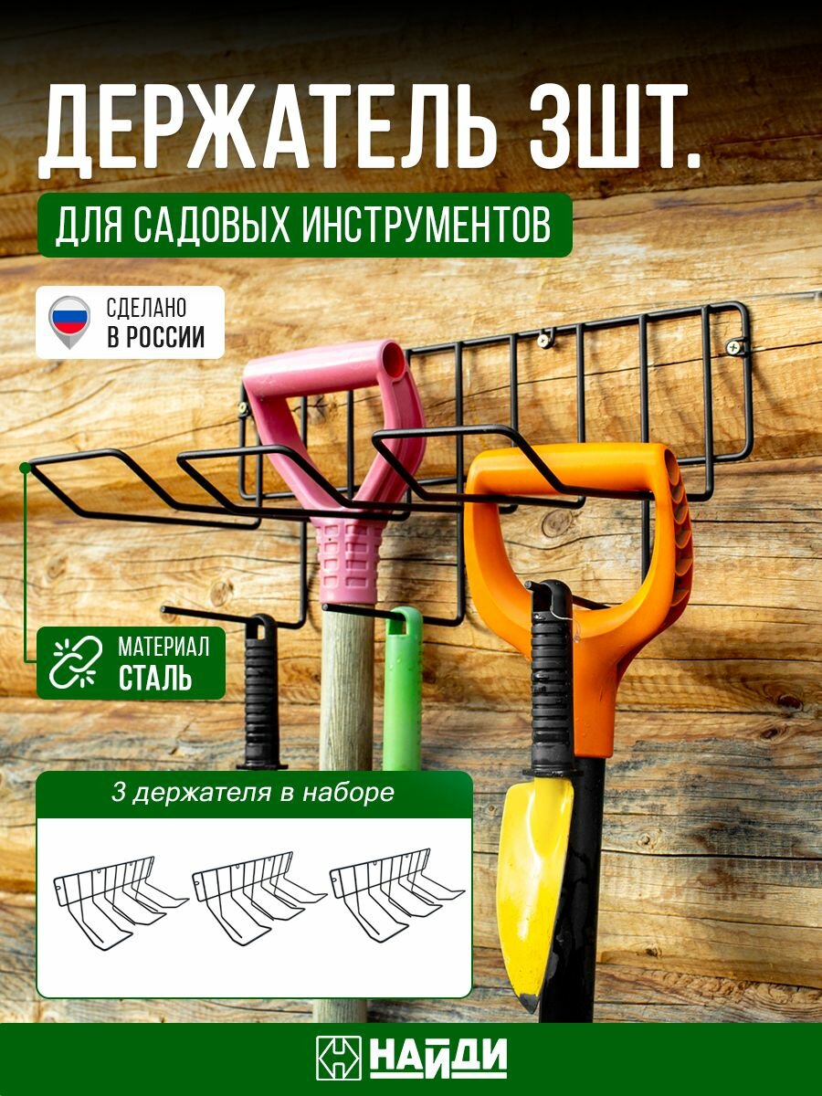 Держатель для садового инструмента, 3 штуки. Цвет - черный муар.