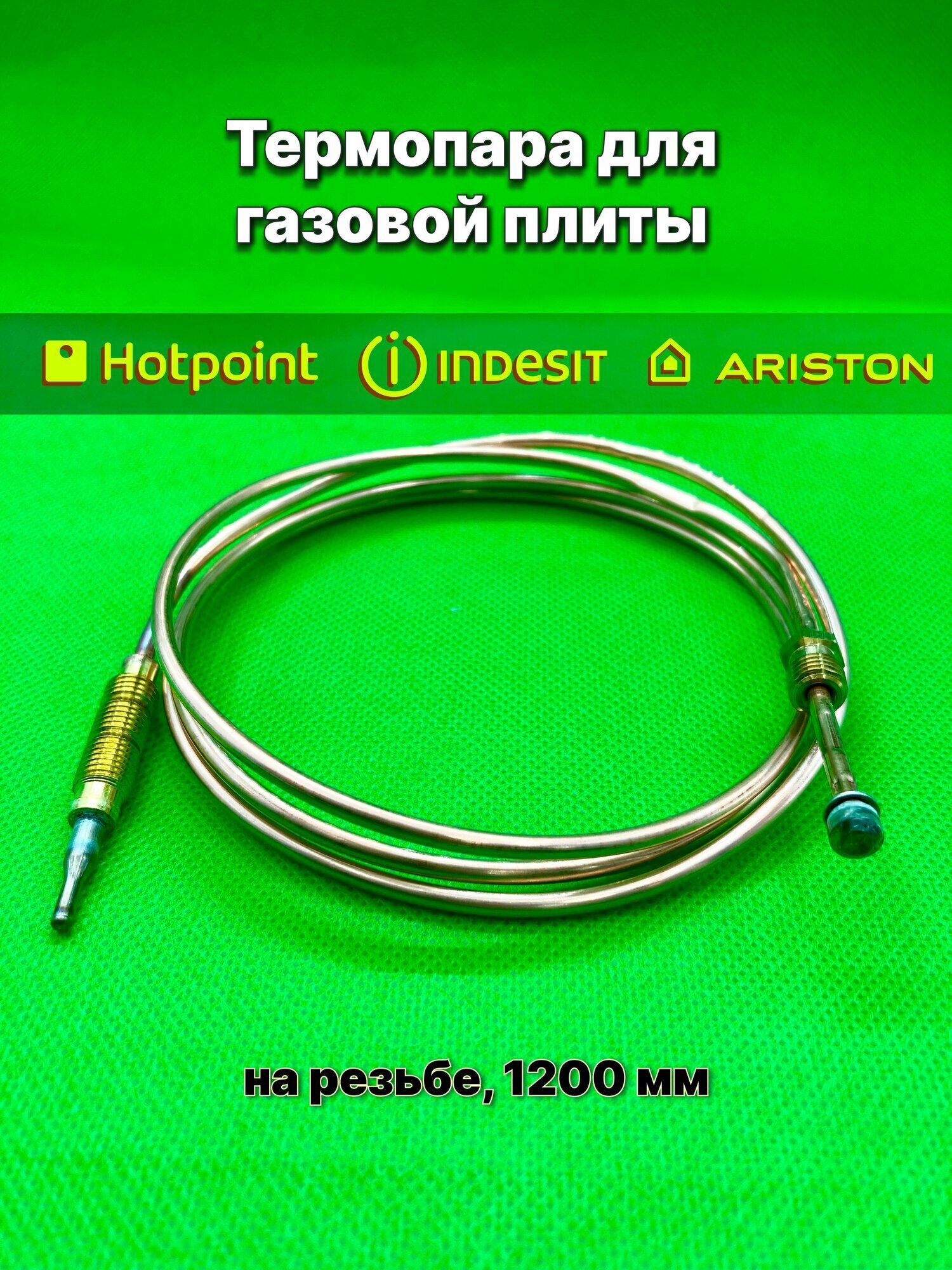 Термопара для газовых плит Indesit и Ariston 1200 мм