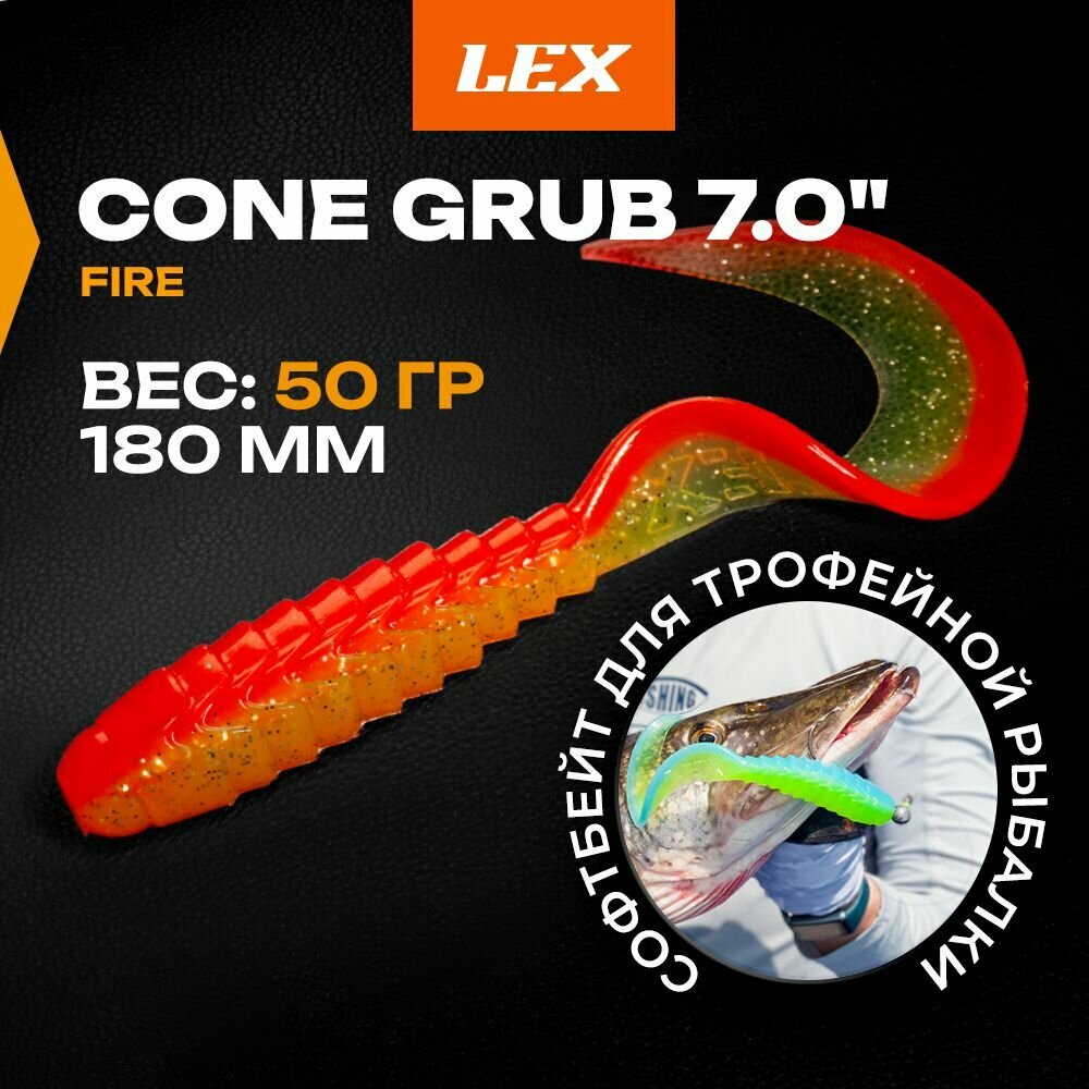 Приманка LeX Cone Grub 7.0" 009 Fire