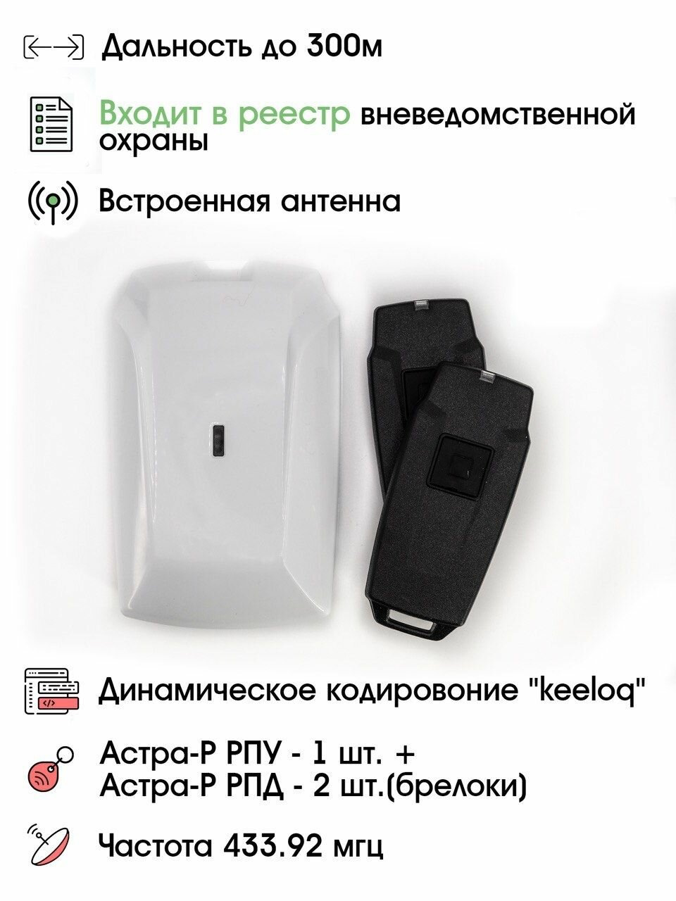 Астра-Р комплект беспроводной сигнализации (приемник РПУ + брелоки РПД 2 шт)