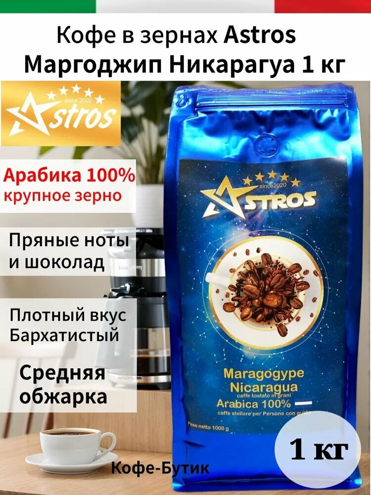 Кофе в зернах Astros Maragogype Nicaragua (Марагоджип Никарагуа) 100%, арабика 1 кг, средняя обжарка