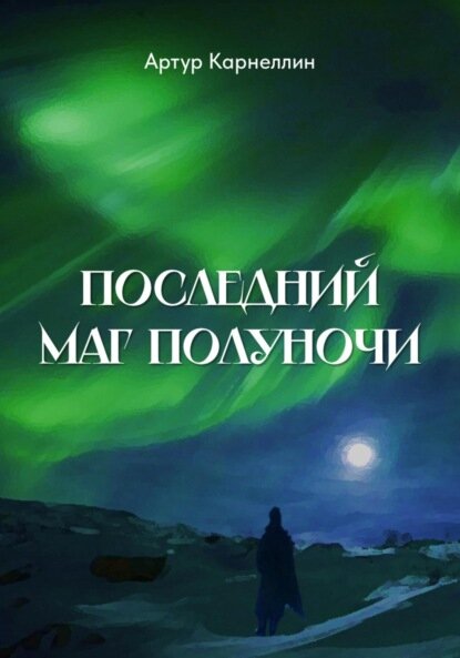 Последний маг полуночи [Цифровая книга]