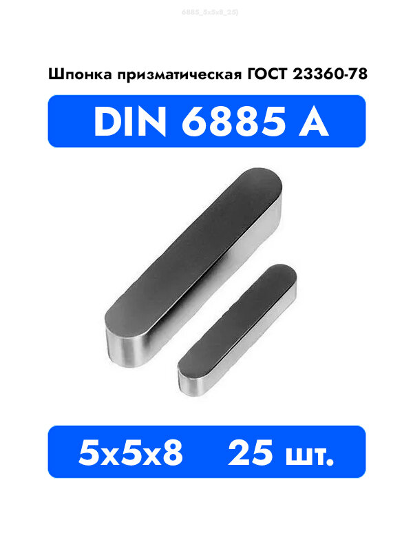 Шпонка призматическая DIN 6885 исп. А ГОСТ 23360-78 5x5x8 25 шт.