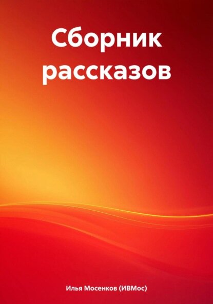 Сборник рассказов [Цифровая книга]