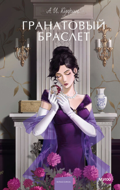 Гранатовый браслет [Цифровая книга]