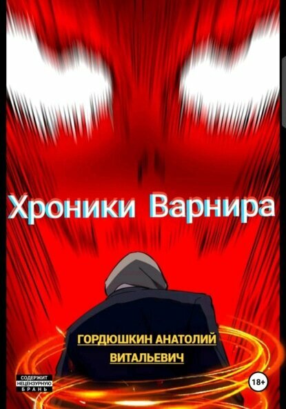 Хроники Варнира [Цифровая книга]